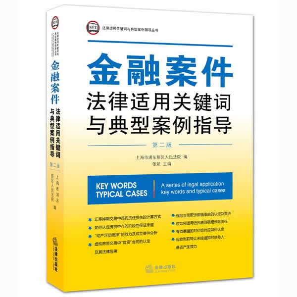 金融案件法律适用关键词与典型案例指导（第二版）
