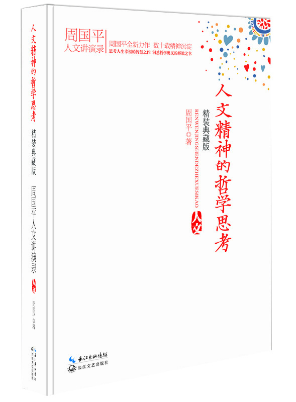 人文精神的哲学思考（精装）