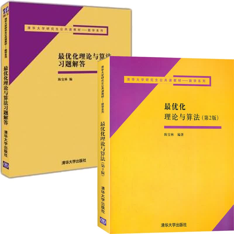 包邮 优化理论与算法 第2版+优化理论与算法习题解答 2本陈宝林 清华大学