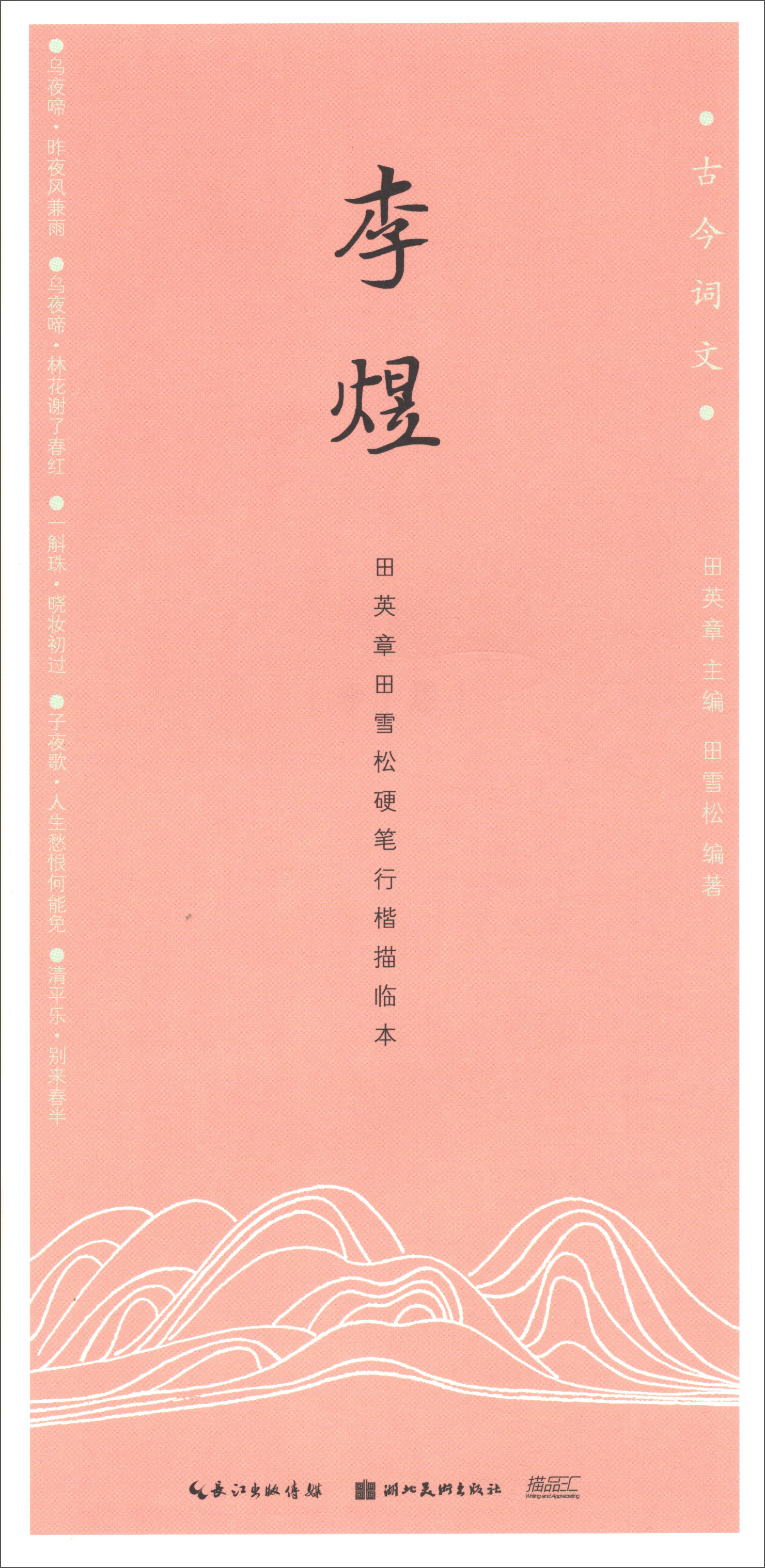 李煜/古今词文·田英章田雪松硬笔行楷描临本