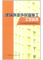 建筑外墙外保温施工工艺标准