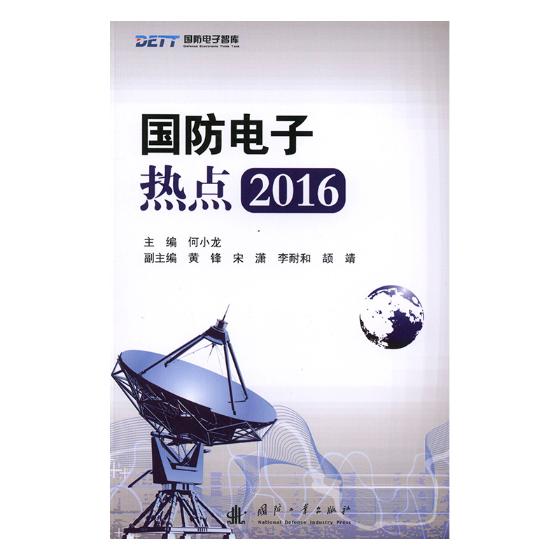 国防电子热点:2016/政治/军事/书籍