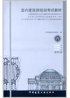 室内建筑师培训考试教材