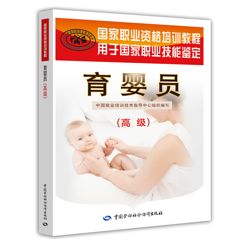 包邮 育婴员 国家职业资格培训教程 中国就业培训技术指导中心 组织编写职业技能培训鉴定教材