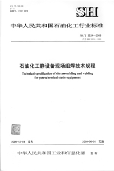 SH/T 3524-2009 石油化工静设备现场组焊技术规程
