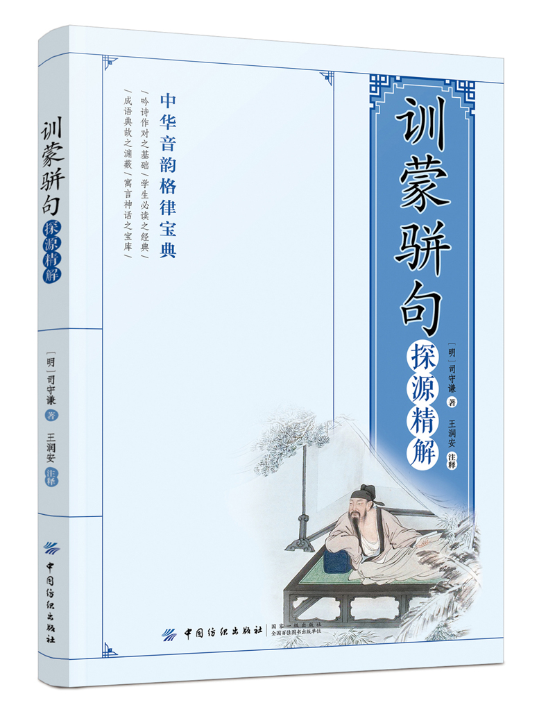《训蒙骈句》探源精解
