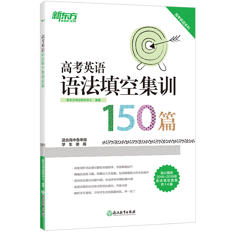 新东方 高考英语语法填空集训150篇