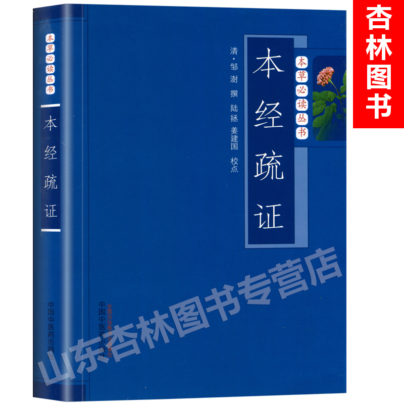 本经疏证 本草读丛书 中国中医药出版社 历代医药家用药经验 古为今用 重实用临床 权衡法度