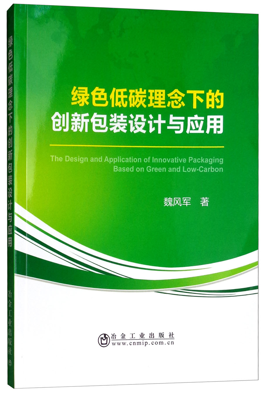 绿色低碳理念下的创新包装设计与应用