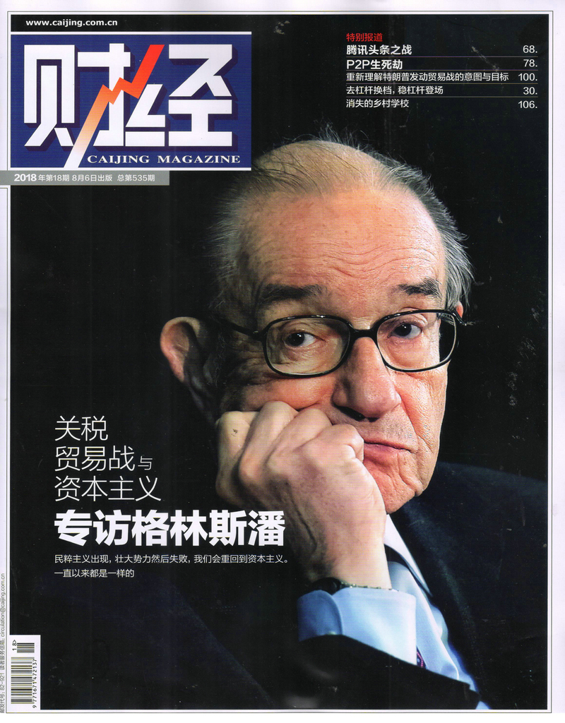 财经（2018年8月第18期）