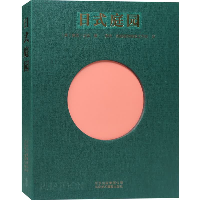 日式庭园 英国专家编辑 日本日式传统园林景观设计解读 庭院公园花园环境景观设计书籍