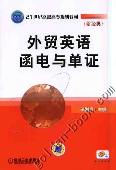 外贸英语函电与单证 王俐俐