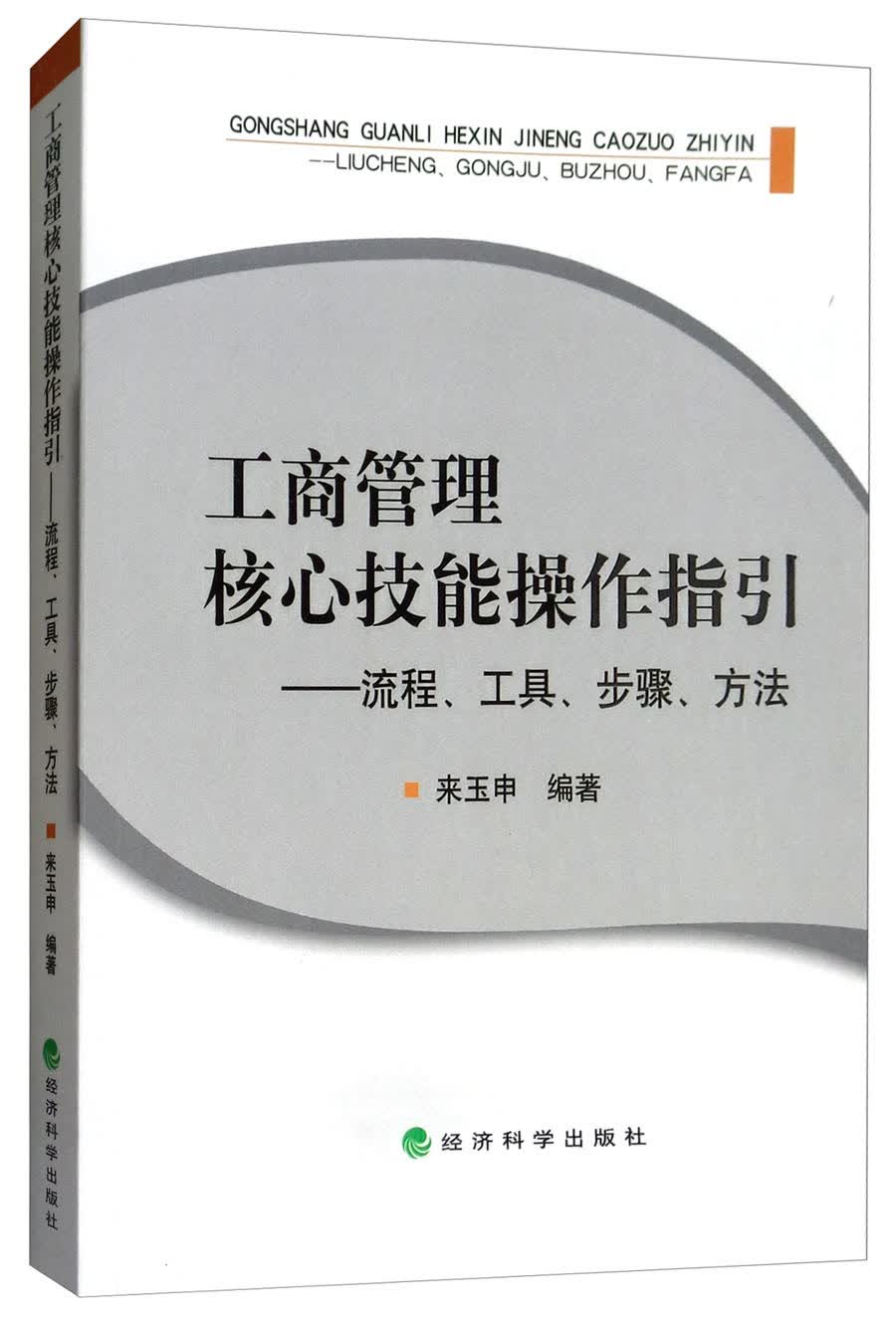 工商管理核心技能操作指引：流程、工具、步骤、方法