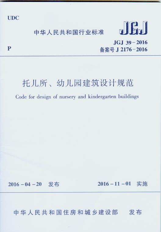 JGJ 39-2016 托儿所、幼儿园建筑设计规范