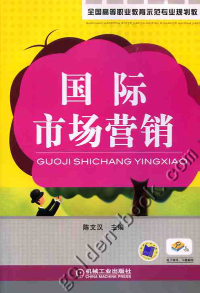 国际市场营销 陈文汉 主编