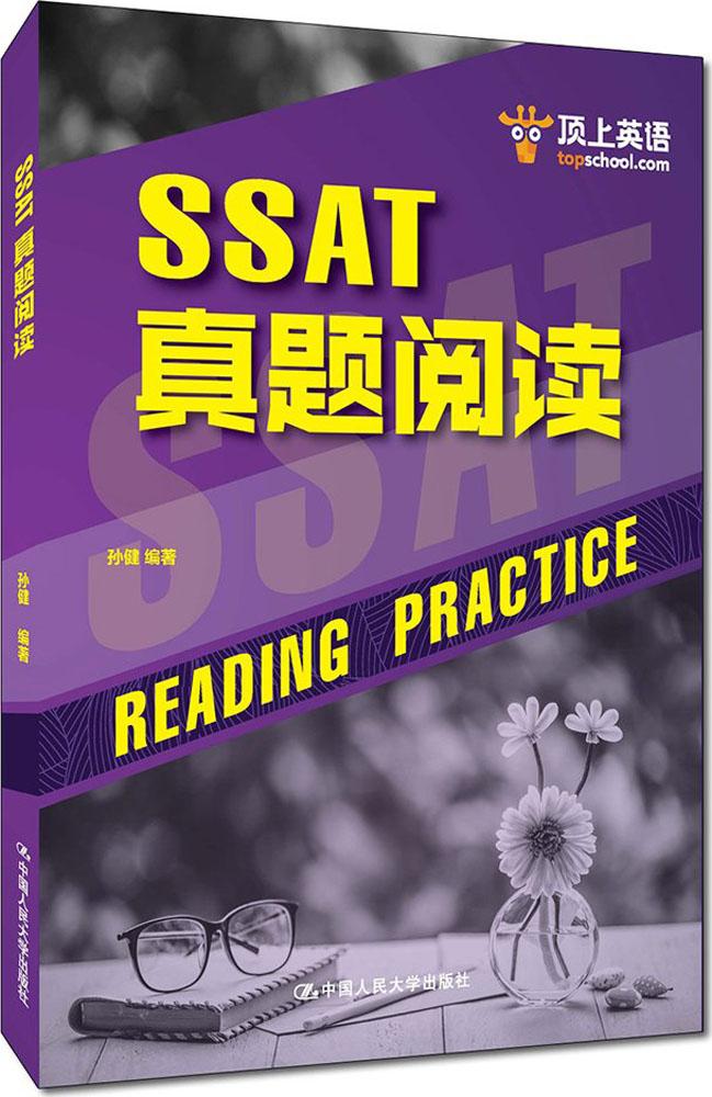 SSAT真题阅读 外语学习 孙健编著 中国人民大学出版社 9787300251738