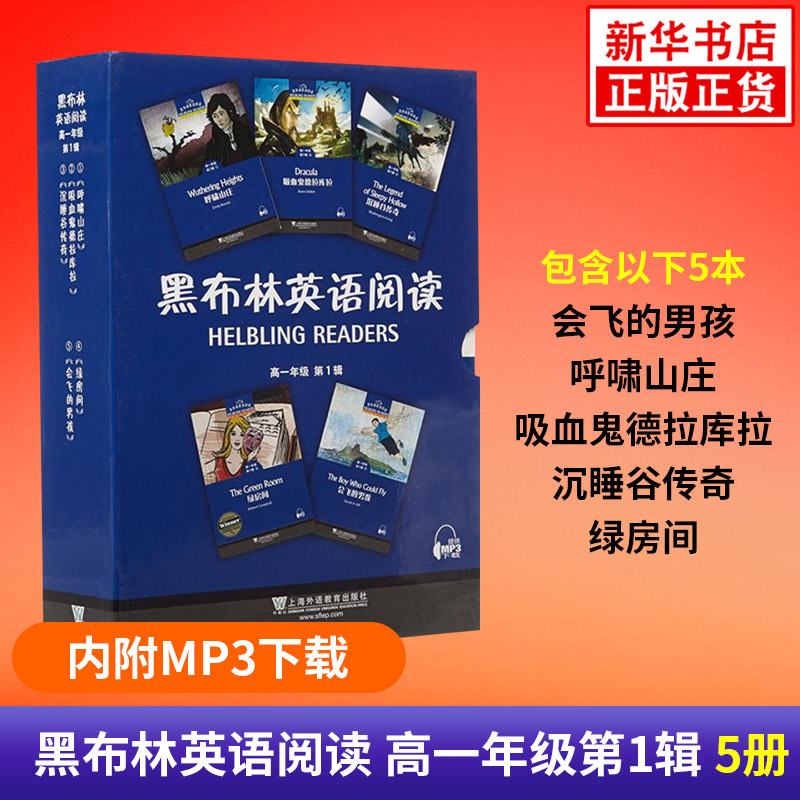 【立减包邮】黑布林英语阅读 高一年级 第1辑沉睡谷传奇 呼啸山庄 绿房间 会飞的男孩等