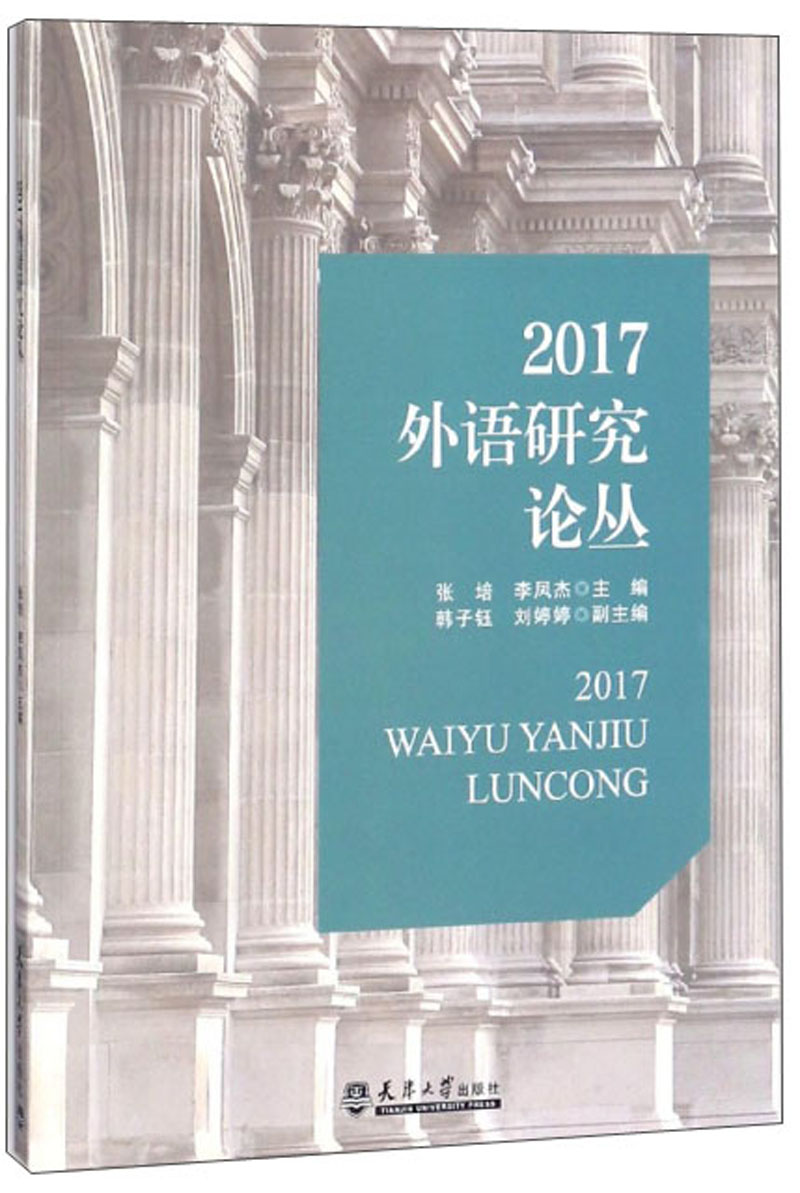 2017外语研究论丛