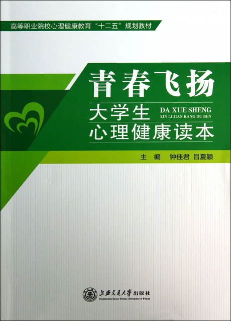 青春飞扬大学生心理健康读本/高等职业院校心理健康教育“十二五”规划教材