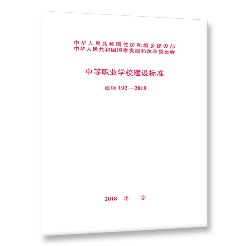 建标 192-2018 中等职业学校建设标准