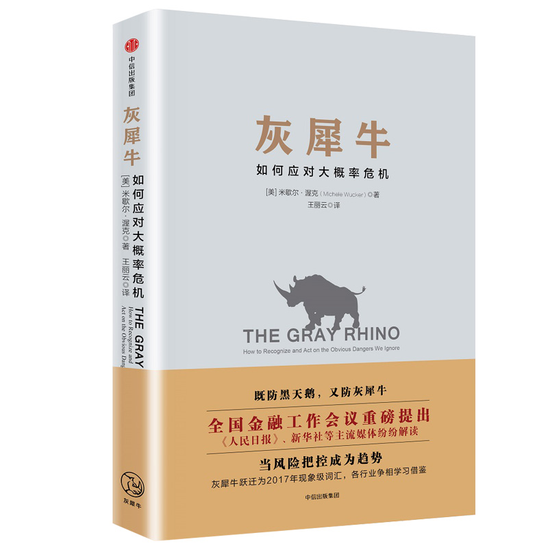 灰犀牛：如何应对大概率危机