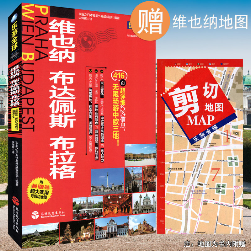 乐游全球 自由行 维也纳达佩斯布拉格 附超大便携版折页地图奥地利匈牙利捷克旅游攻略指南