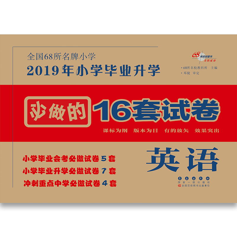 2019年小学毕业升学必做的16套试卷英语 68所名校图书