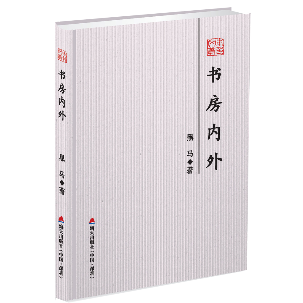 本色文丛第五辑：书房内外