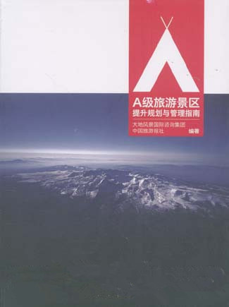 A级旅游景区提升规划与管理指南