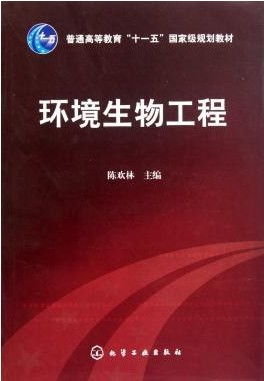 环境生物工程 陈欢林 主编