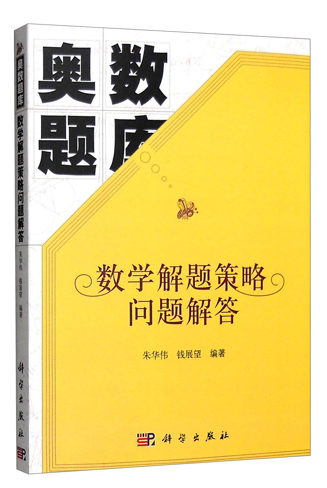 奥数题库：数学解题策略问题解答
