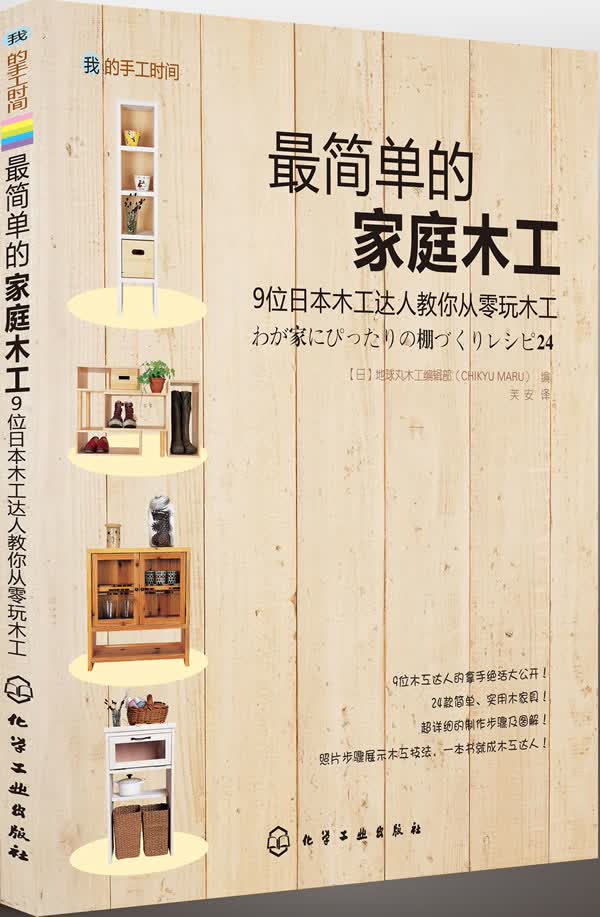 家庭木工 娱乐/休闲 [日]地球丸木工编辑部编 化学工业出版社    978712210741