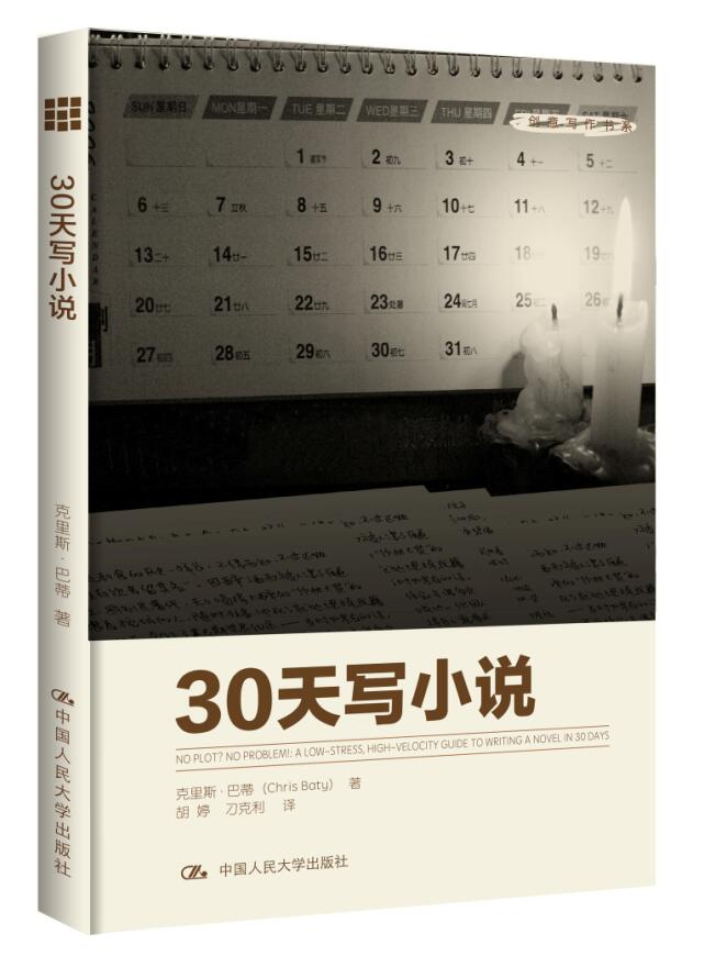 创意写作书系：30天写小说