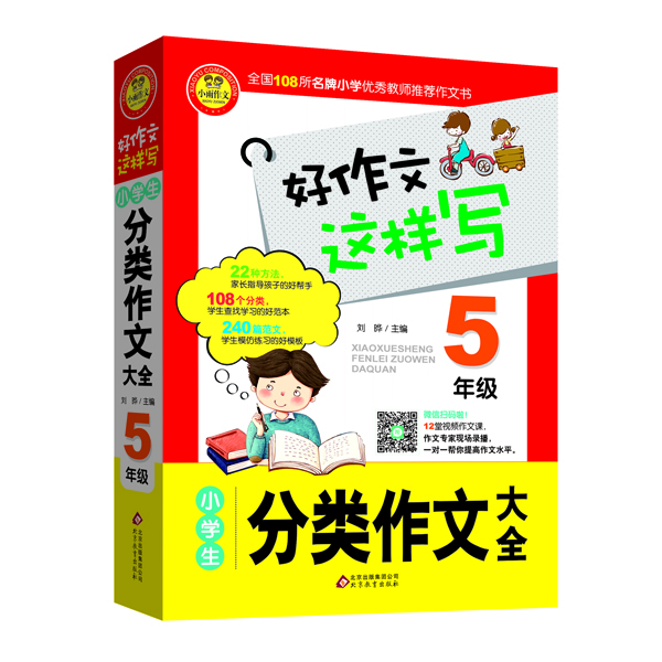 小学生分类作文大全（五年级）