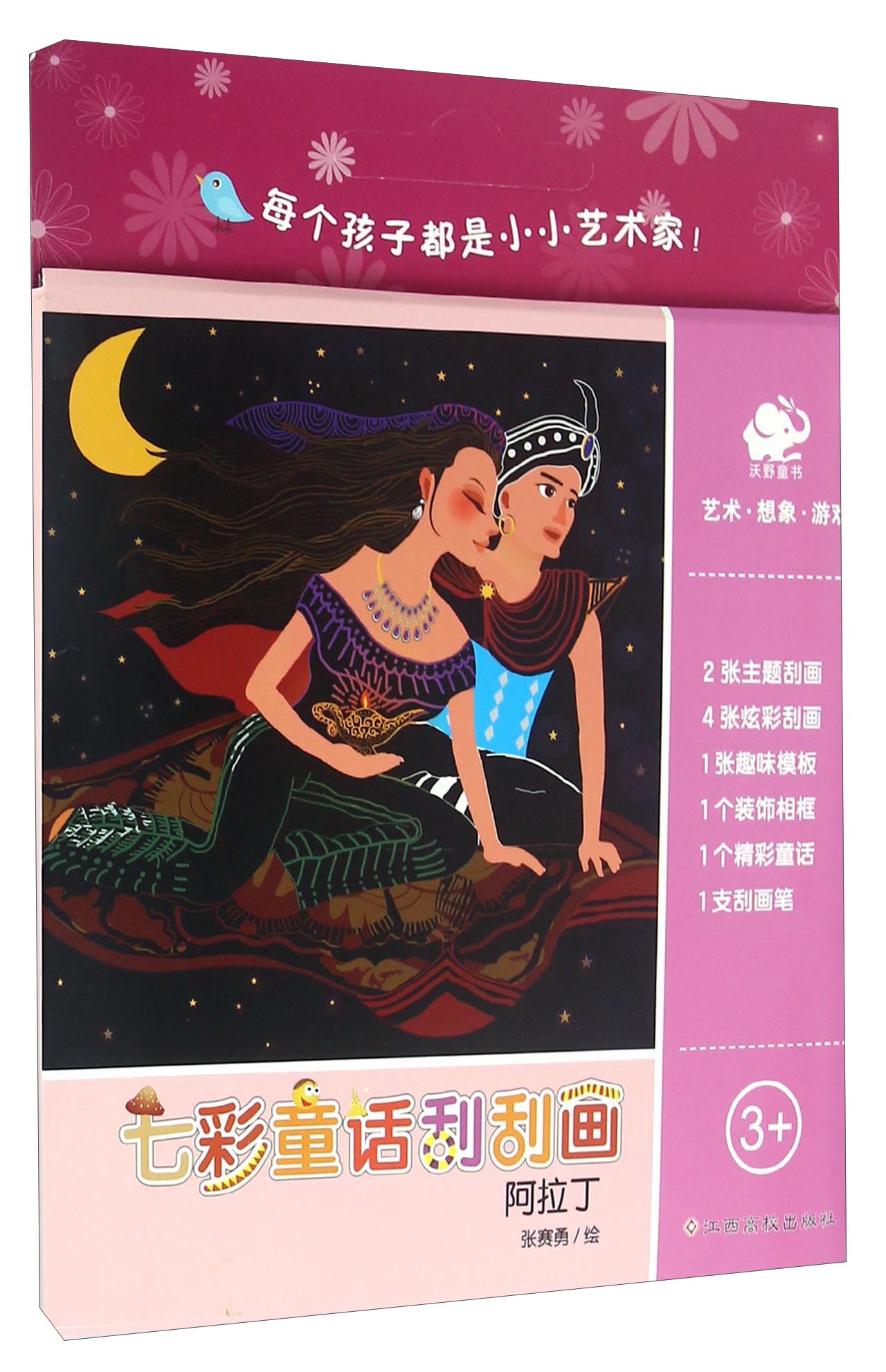 七彩童话刮刮画：阿拉丁