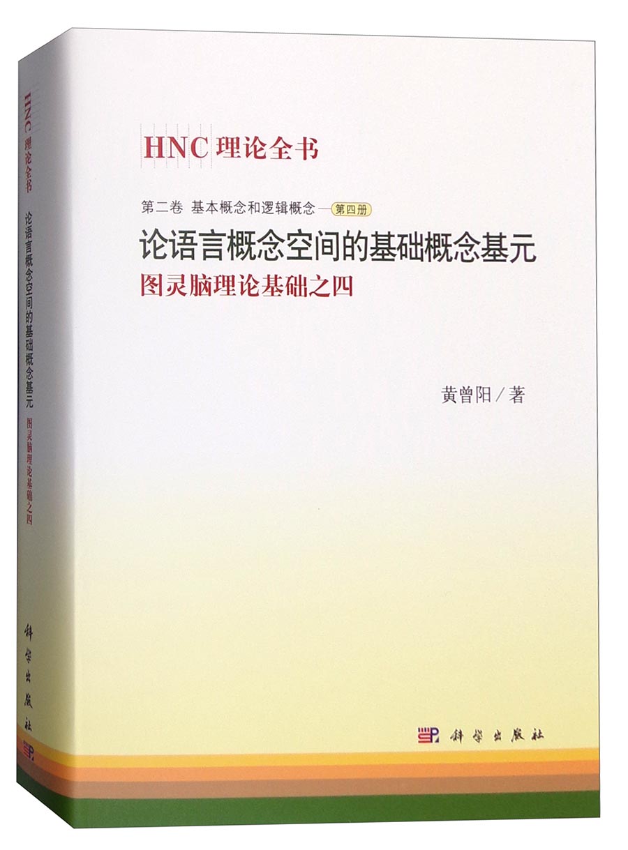 HNC理论全书 第二卷基本概念和逻辑概念（第4册） 论语言概念空间的基础概念基元：图灵脑理论基础之四