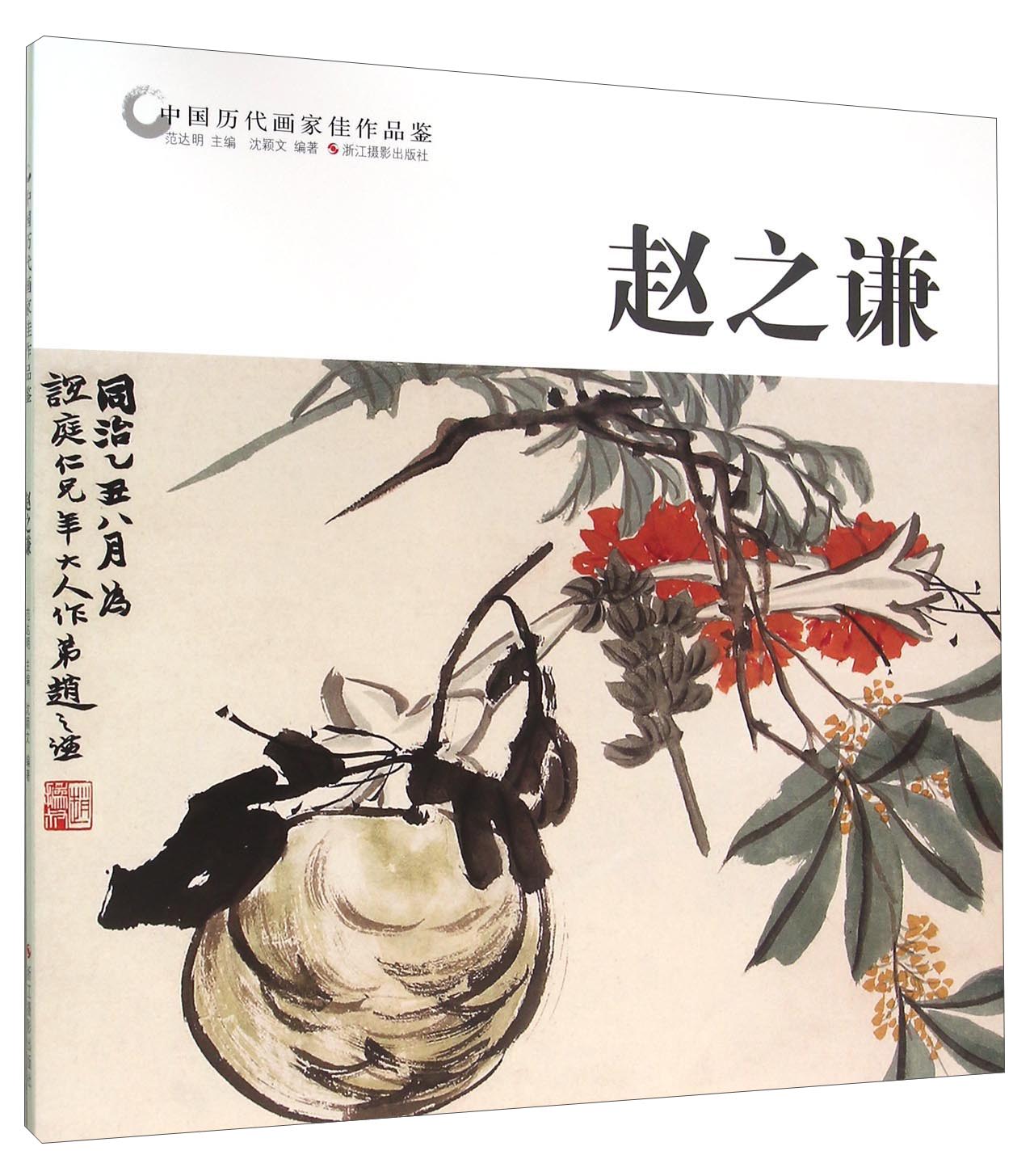 赵之谦/中国历代画家佳作品鉴