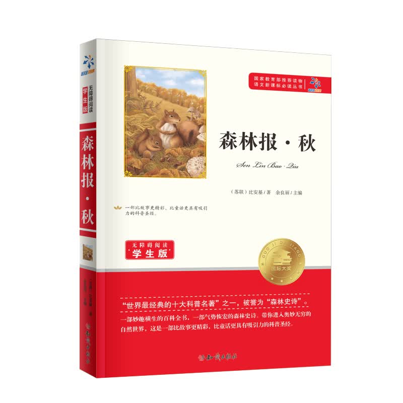 森林报 秋/无障碍阅读学生版 语文丛书