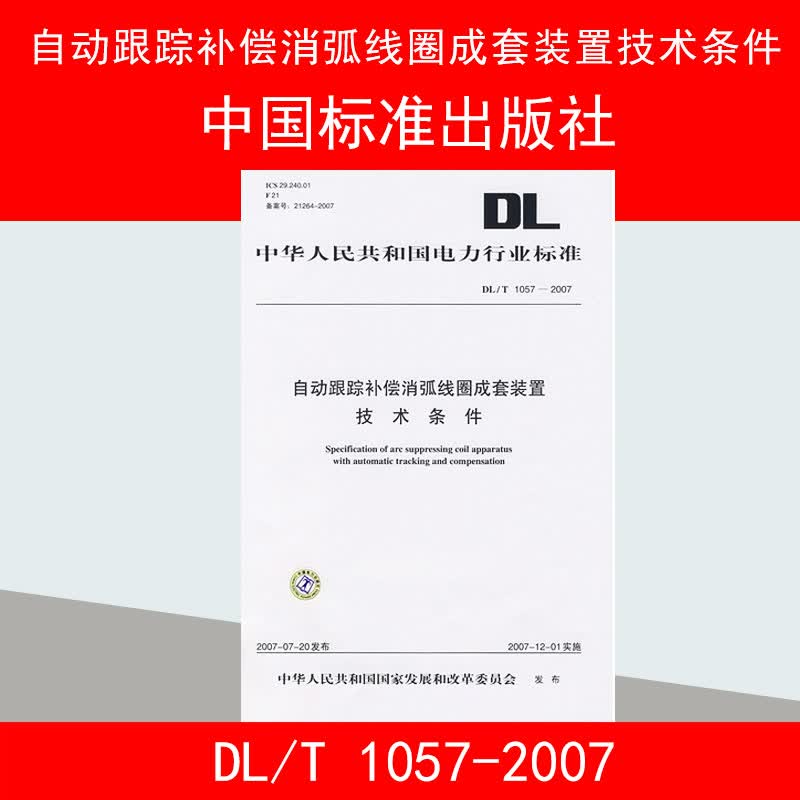 DL/T1057-2007 自动跟踪补偿消弧线圈成套装置技术条件.1788