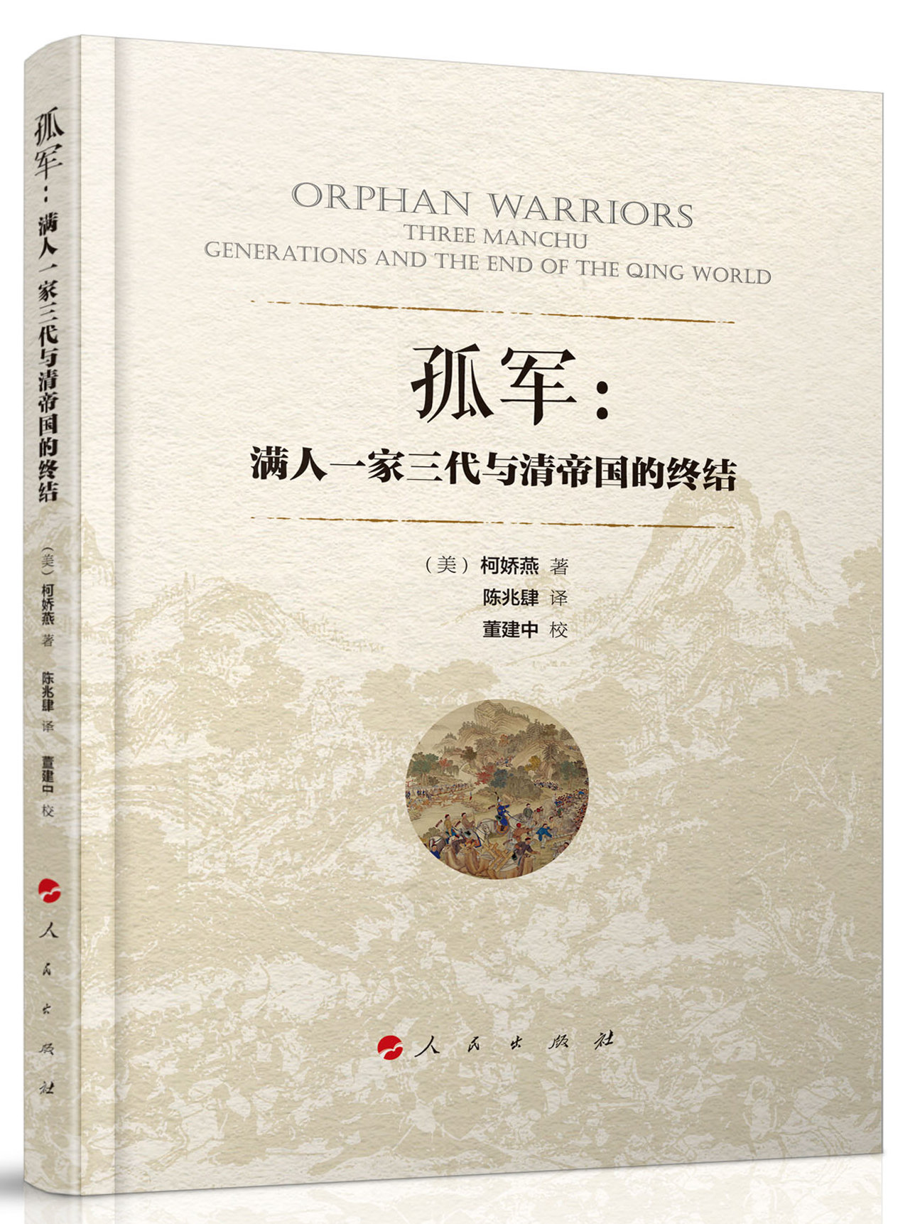 孤军：满人一家三代与清帝国的终结