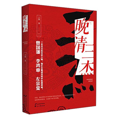 晚清三杰9787551124973王第