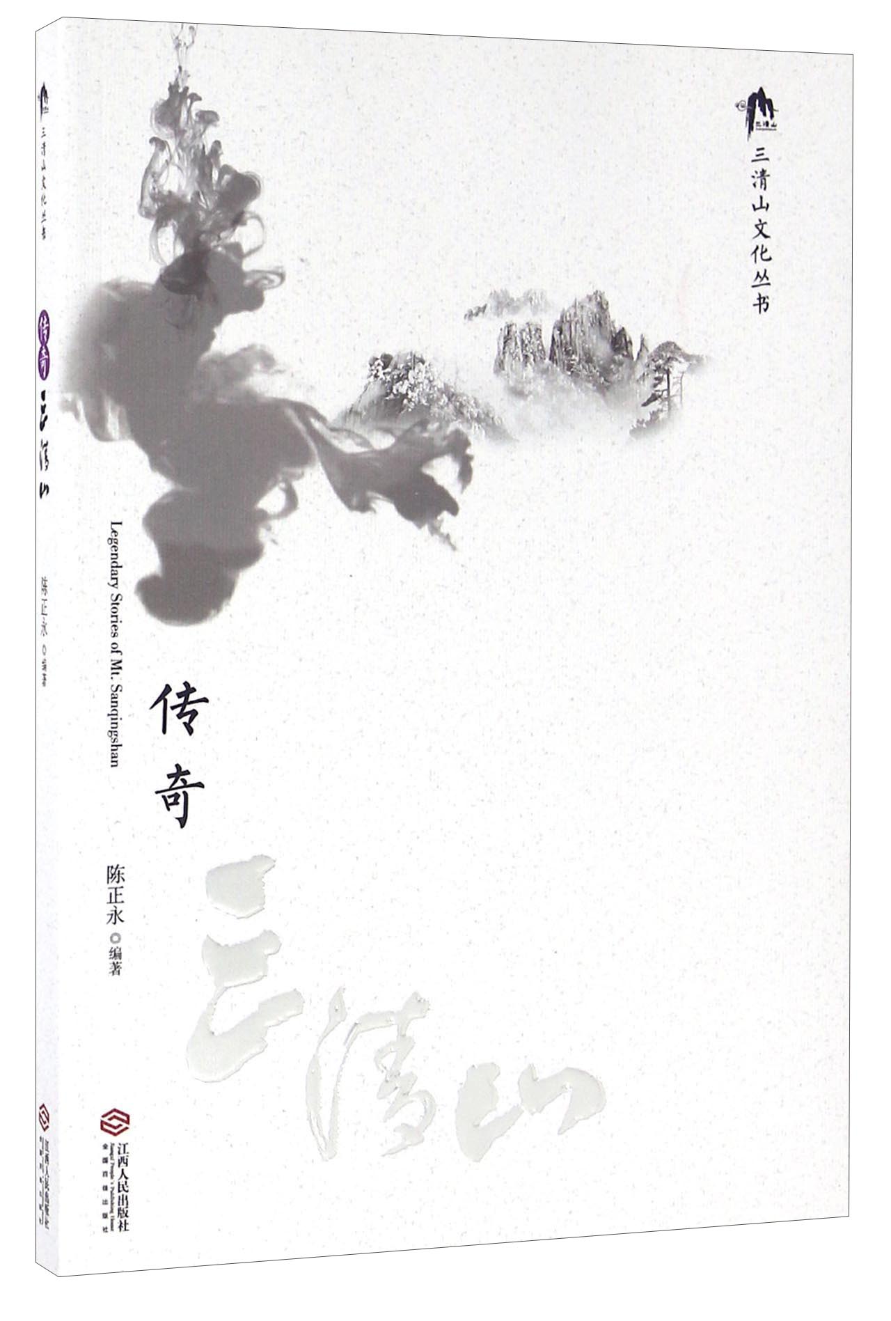 传奇三清山