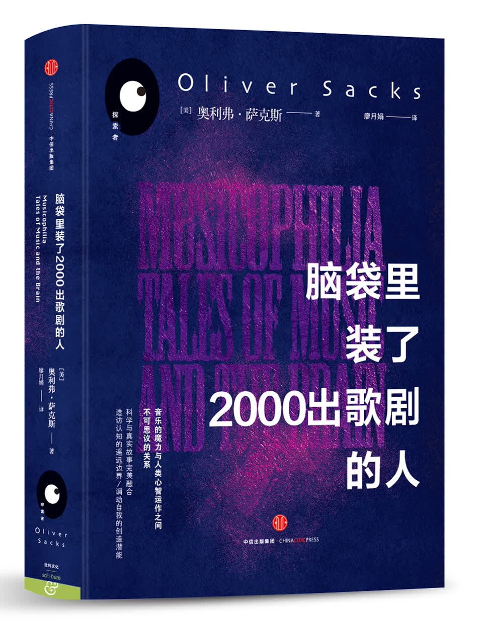 脑袋里装了2000出歌剧的人 中信出版社