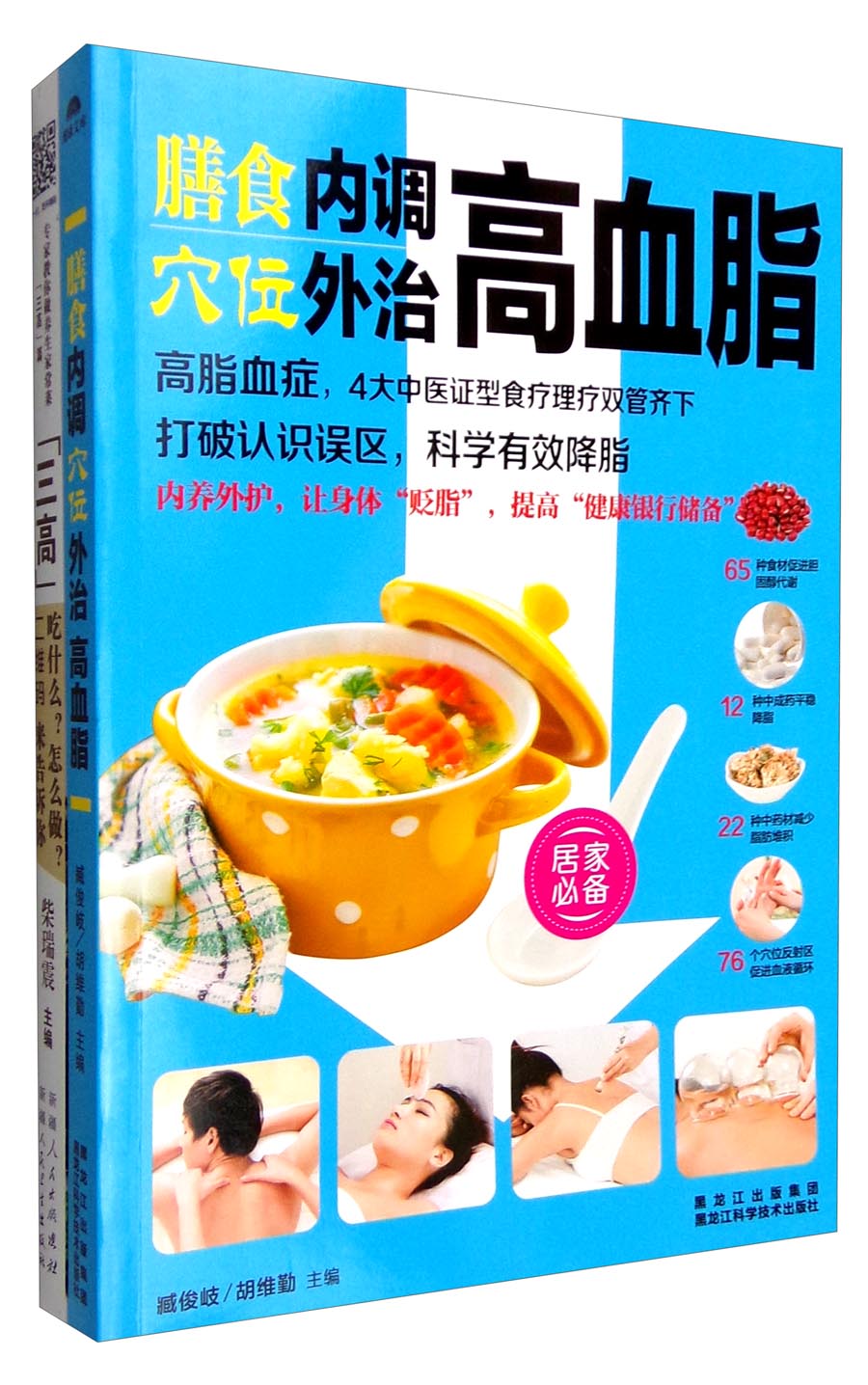 膳食内调，穴位外治高血脂+专家教你做养生家常菜：“三高”篇 二维码来告诉你（套装共2册）