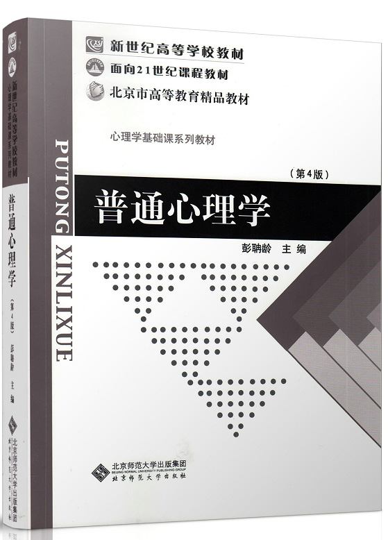 新世纪高等学校教材·心理学基础课系列教材：普通心理学（第4版）