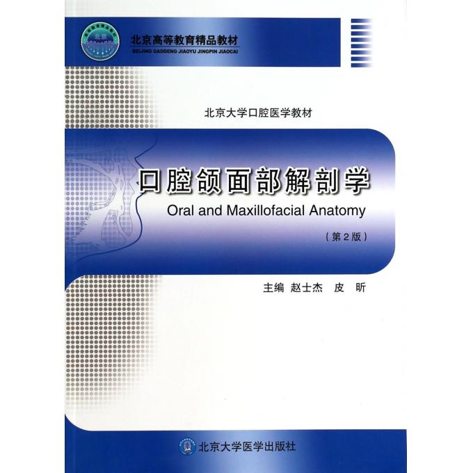 口腔颌面部解剖学(第2版北京大学口腔医学教材)