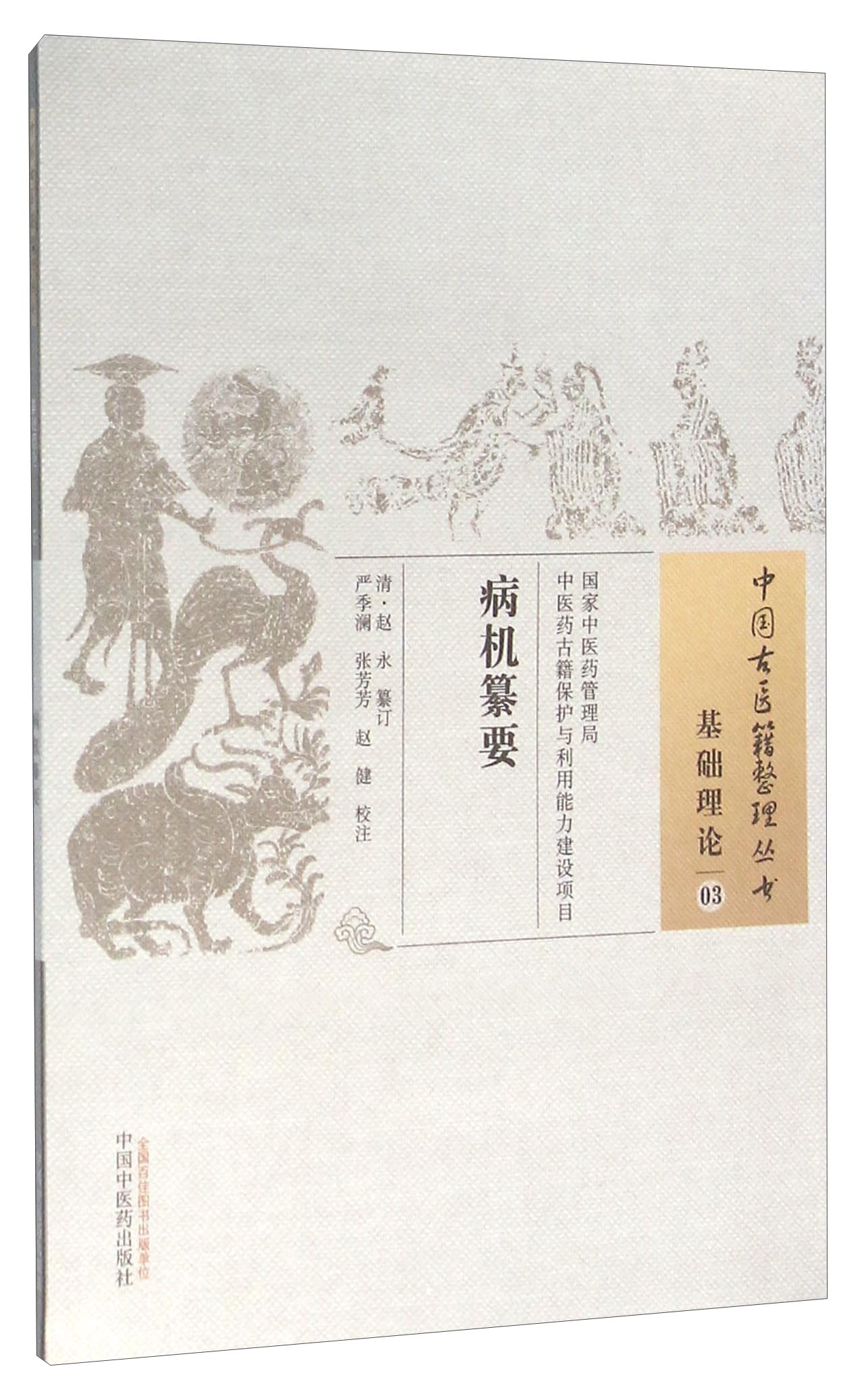 病机纂要（中国古医籍整理丛书基础理论03）清.赵永 中国中医药出版社 气血杂症赋古庵方氏赋病机治法常用方药眼科