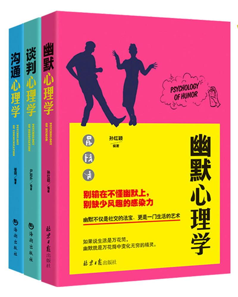 人际交往三部曲：幽默-沟通-谈判 心理学（套装共3册）