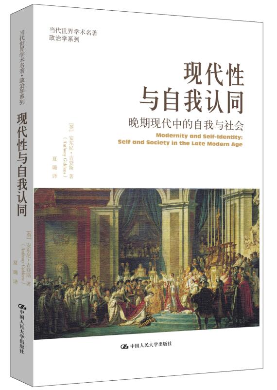 现代性与自我认同：晚期现代中的自我与社会/当代世界学术名著·政治学系列