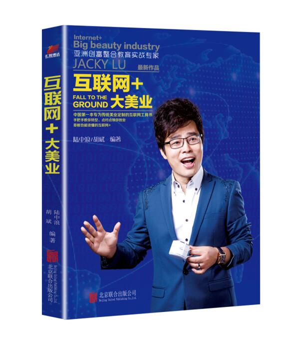 互联网+大美业 北京联合 9787550272873 陆中浪 胡斌